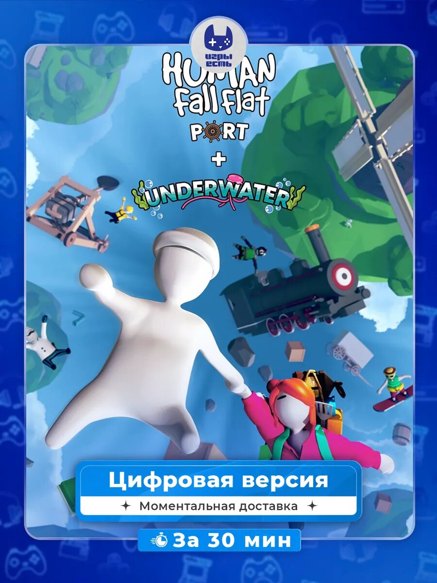 Игра Human Fall Flat для PS4 PS5, цифровая версия, без диска