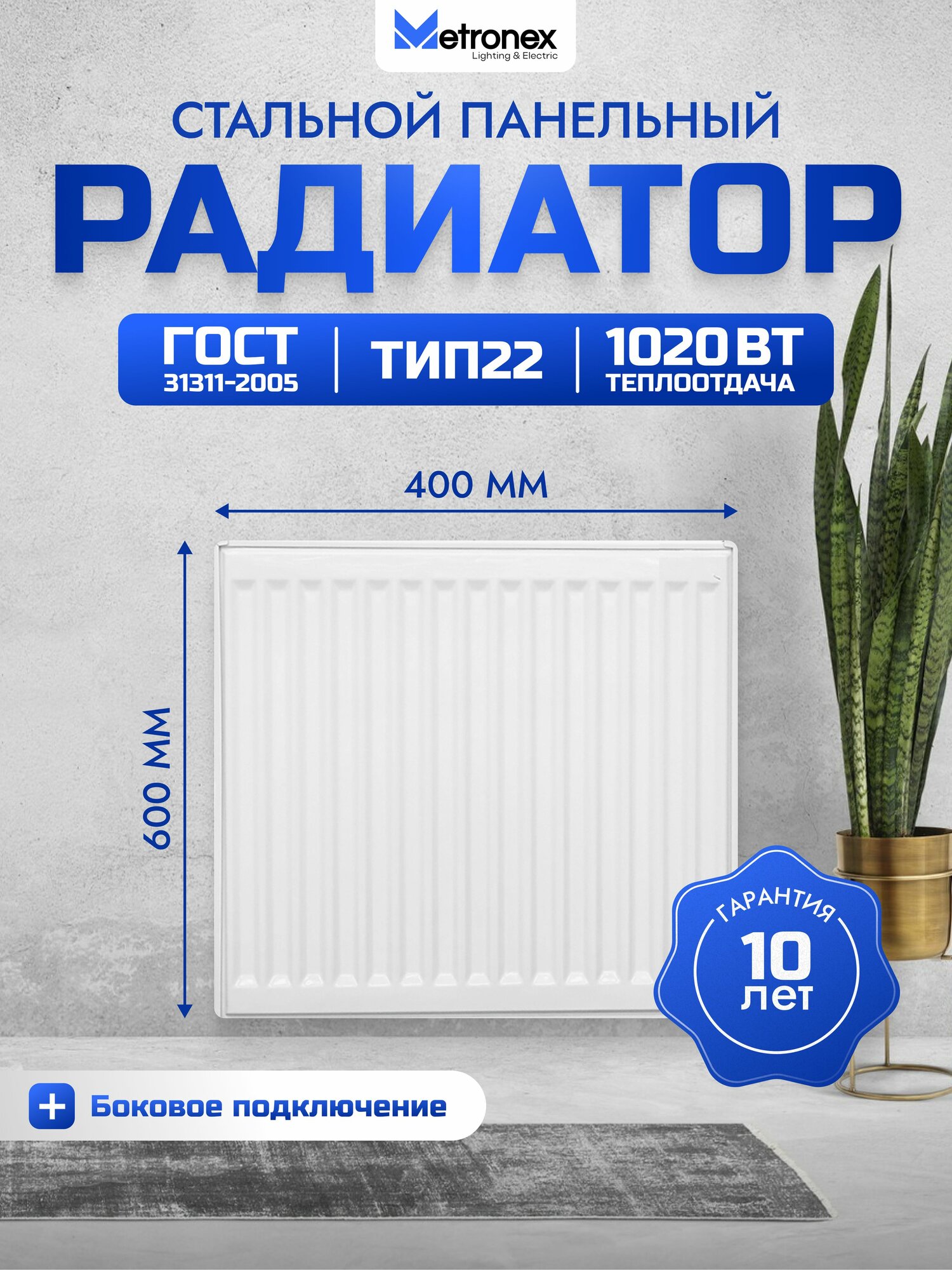 Панельный стальной радиатор Metronex тип 22 - 600х400 с боковым подключением