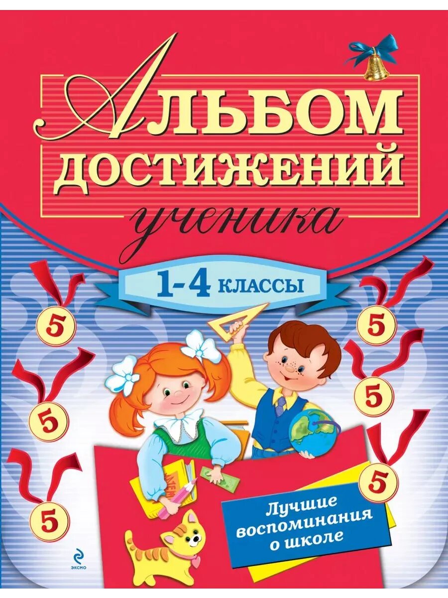 Галина Дорофеева. Альбом достижений ученика. 1-4 классы
