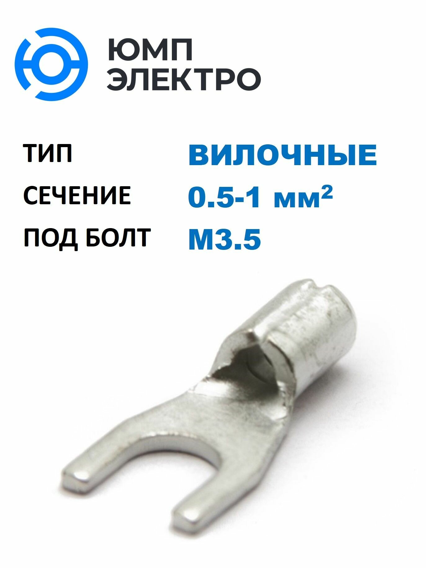 Наконечник медный лужж. вилочный ПМ ЮМП электро 0.5-1 мм2, под винт М3.5 (100 шт. в уп.)