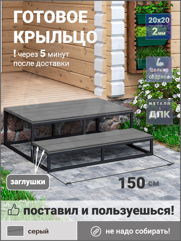 Крыльцо Практик 2 ступени из ДПК с площадкой 60 см, серое, ширина 150, 34х150х91 см, цельносварное, готовое