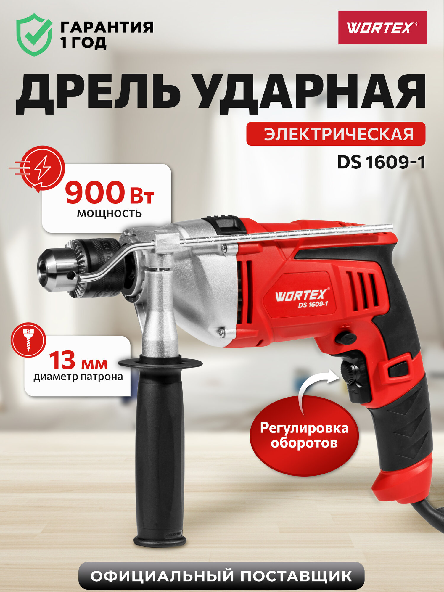 Дрель ударная Wortex DS 1609, с регулировкой оборотов, ключевой патрон, 900 Вт