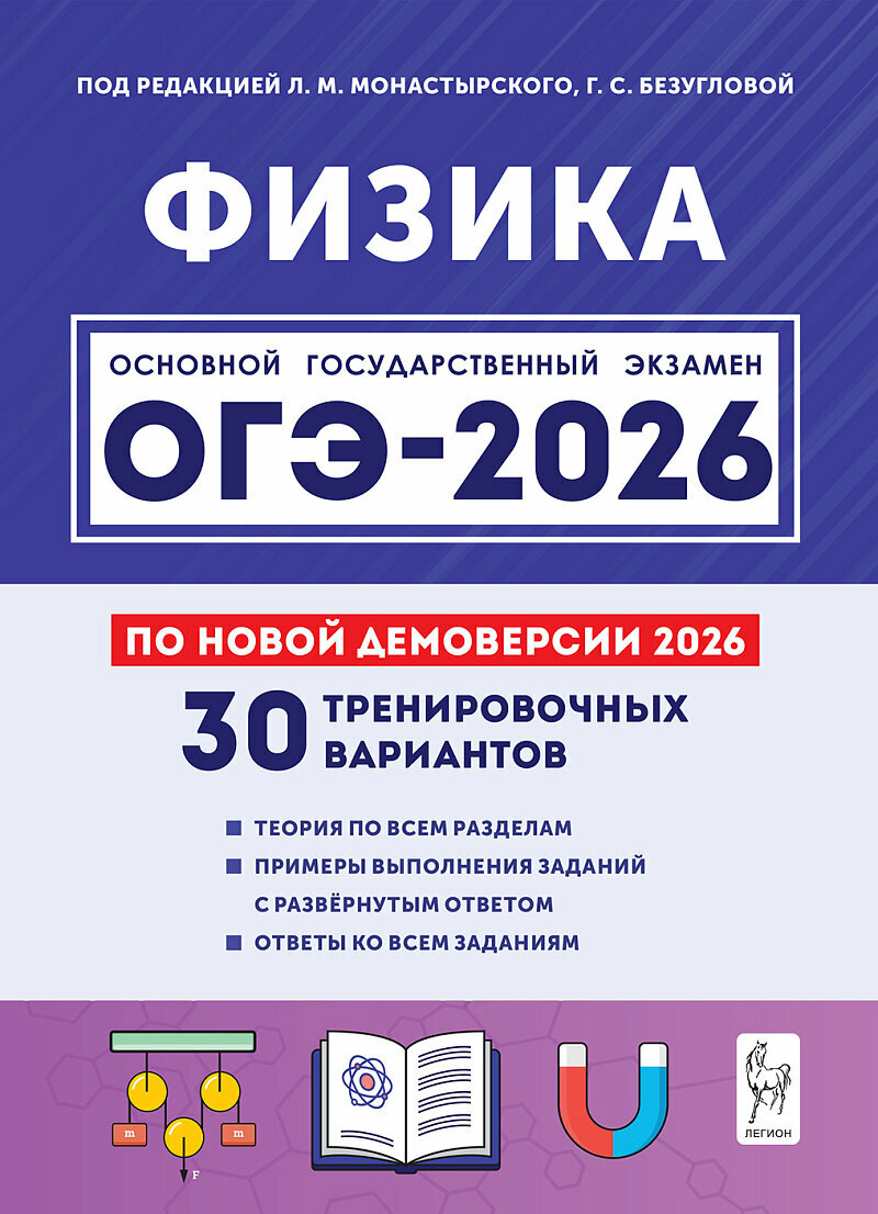 ОГЭ 2026. Физика. 30 тренировочных вариантов по демоверсии 2026 года, 2025, Монастырский Л. М, Безуглова Г. С, Джужук И. И, Игнатова Ю. А, Матюшкина Л. В, Россинская С. А, Якунина О. Б, Чужданова Е. Н.