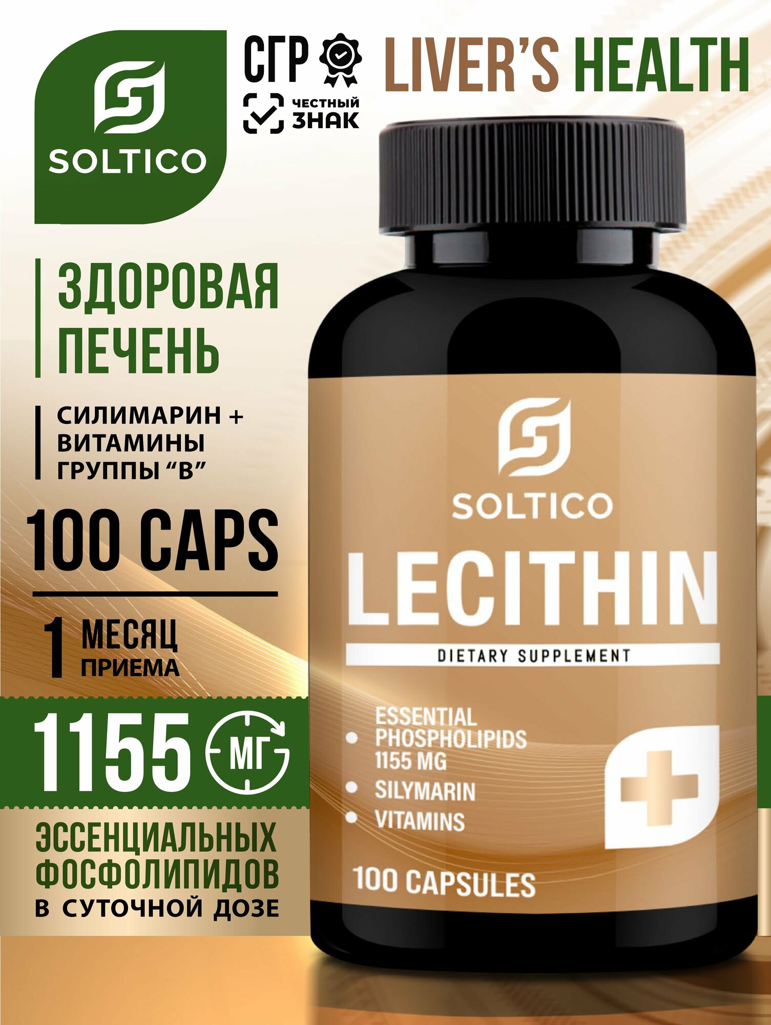 Лецитин соевый для печени эссенциальные фосфолипиды, силимарин, Soltico 100 капсул.