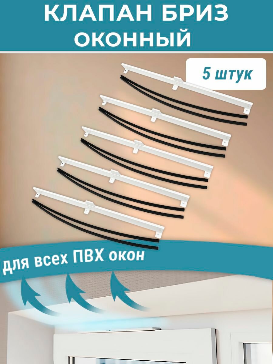 Лот 5 шт: Оконный клапан приточной вентиляции Бриз цвет белый