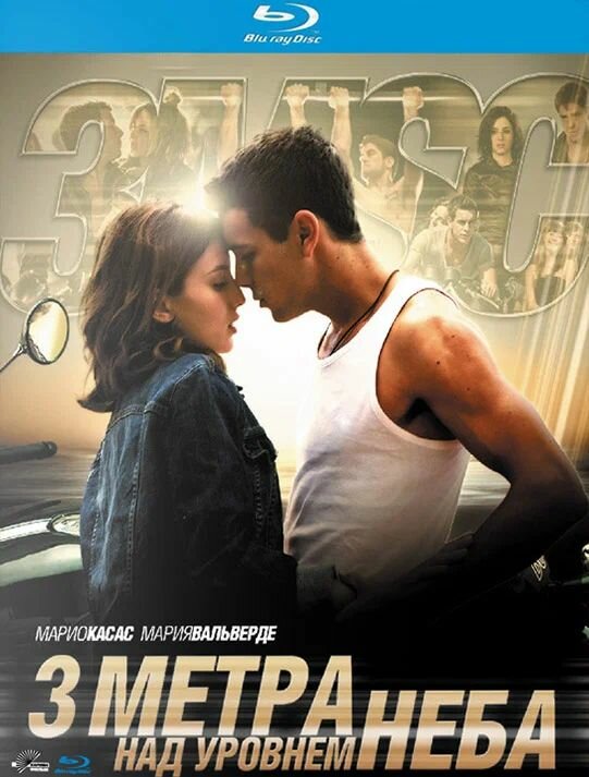 Три метра над уровнем неба 1+2 Blu-ray (блю-рей диски) испанская мелодрама