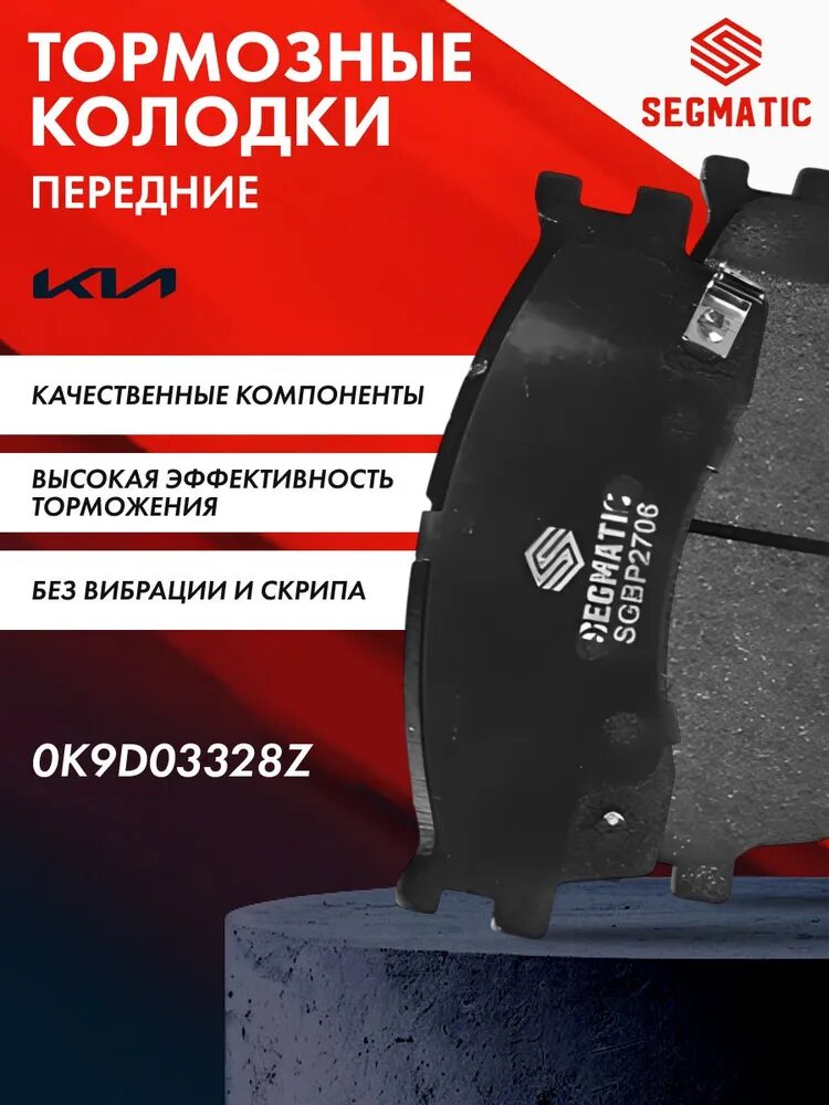 Колодки тормозные передние KIA SPECTRA , CARENS , SHUMA ; 0K9D03328Z