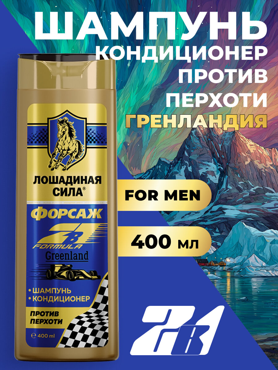 Лошадиная Сила Шампунь от перхоти мужской 2в1 с ароматом бергамота и мяты Формула Форсаж Гренландия, 400мл
