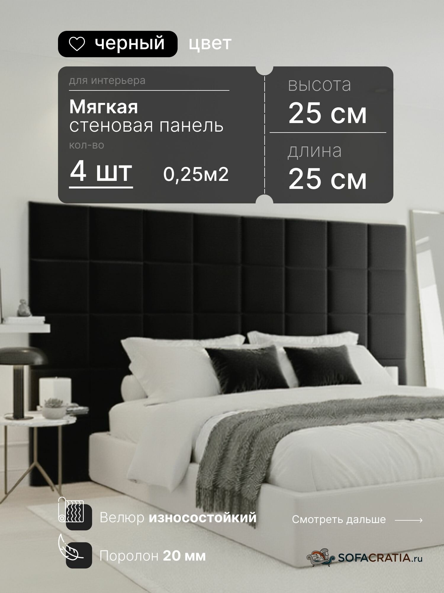 Мягкие стеновые панели SOFACRATIA 25х25 см, 4 шт, декоративная 3D панель из велюра для стен, мягкое изголовье для кровати, звукоизоляция