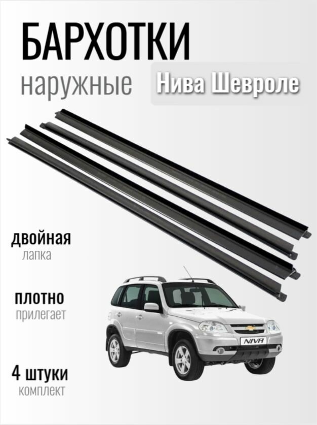 Бархотки внешние ВАЗ 2123 (Нива Шевроле) с двойной лапкой / AD Plastik