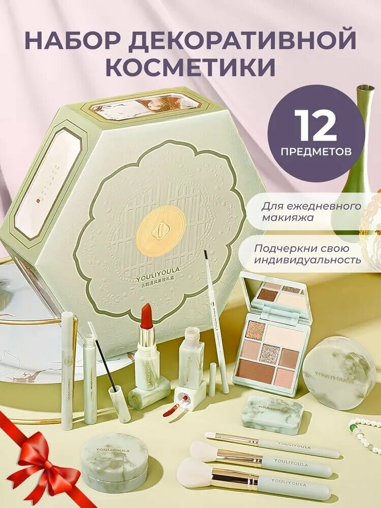 YOULIYOULA Набор косметики, 12 предметов, подарочный набор для женщин