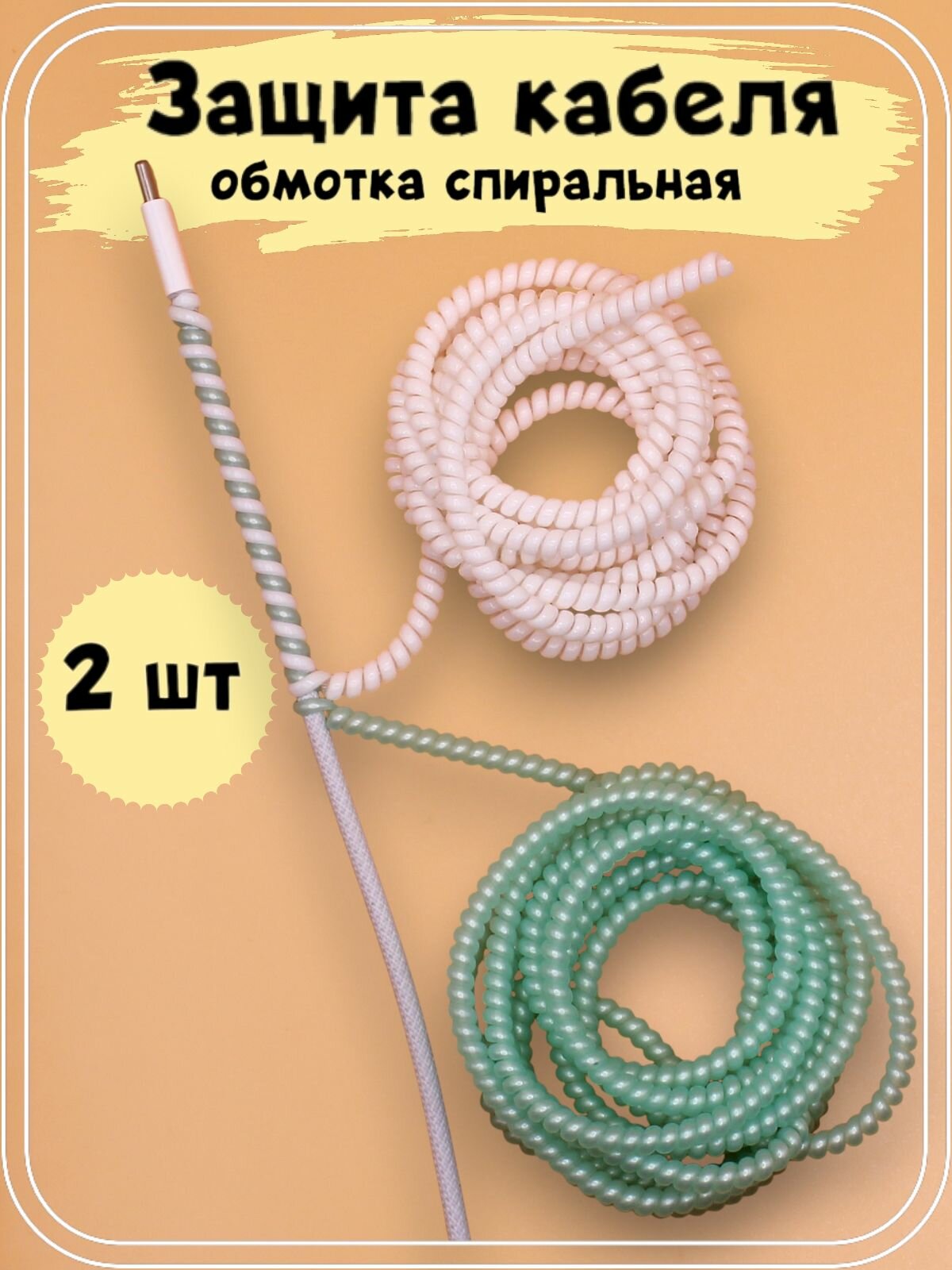 Защита для зарядки провода / обмотка для проводов белая матовая и зеленая