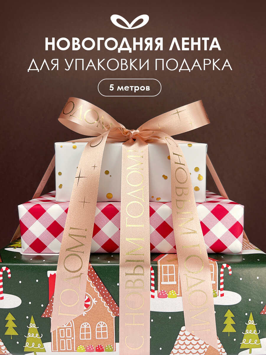 Новогодняя атласная лента декоративная упаковочная, бант для подарка с надписью С новым годом 5м/20мм