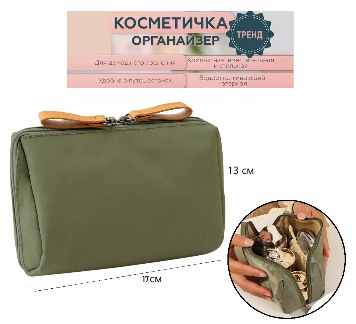 Органайзер для косметики, зелёная с бежевой подкладкой, 19х9х13 см, водоотталкивающая