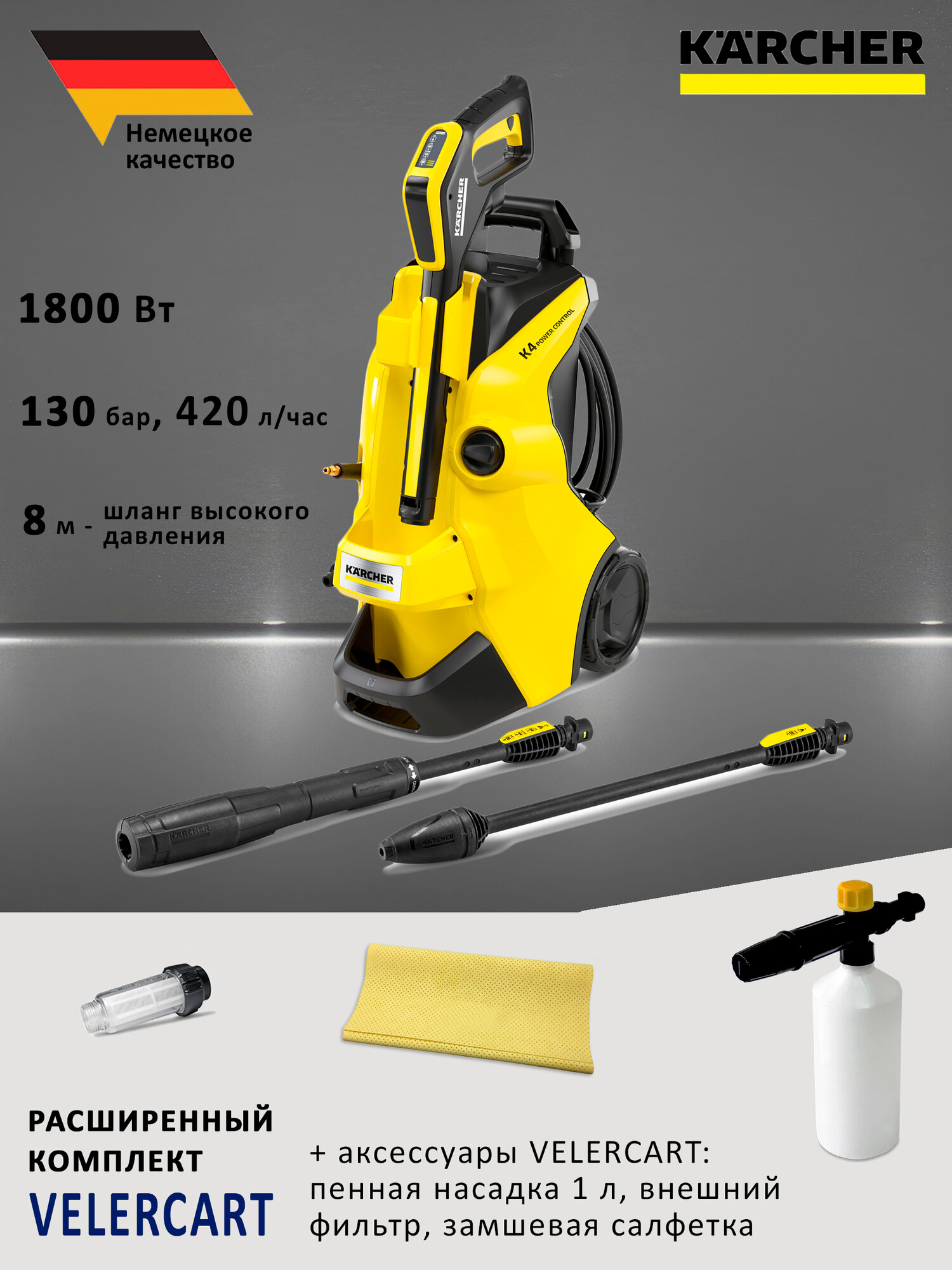 Мойка высокого давления Karcher K 4 Power Control + аксессуары VELERCART