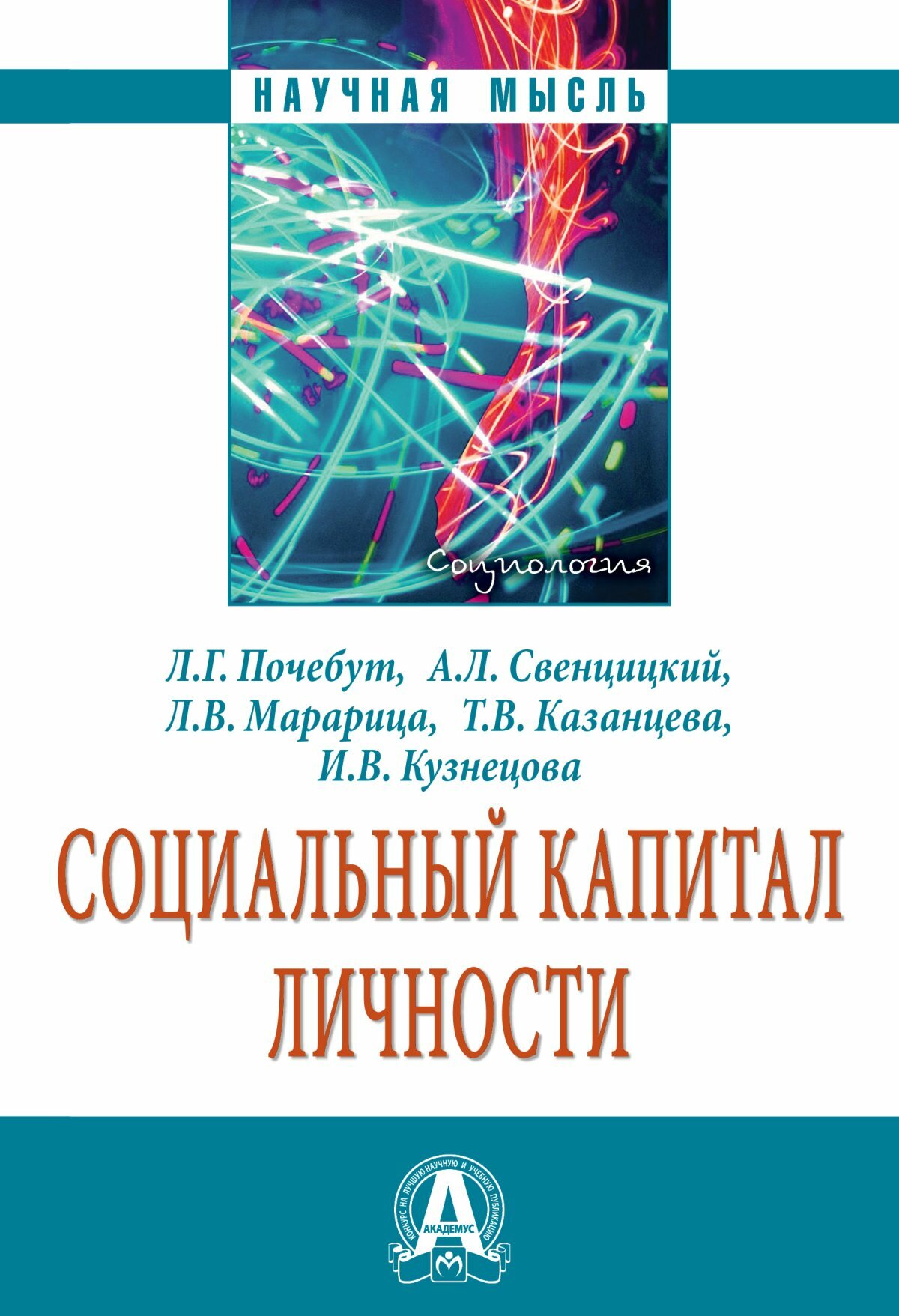 Социальный капитал личности: Монография. Почебут Л. Г, Свенцицкий А. Л, Марарица Л. В. и др.