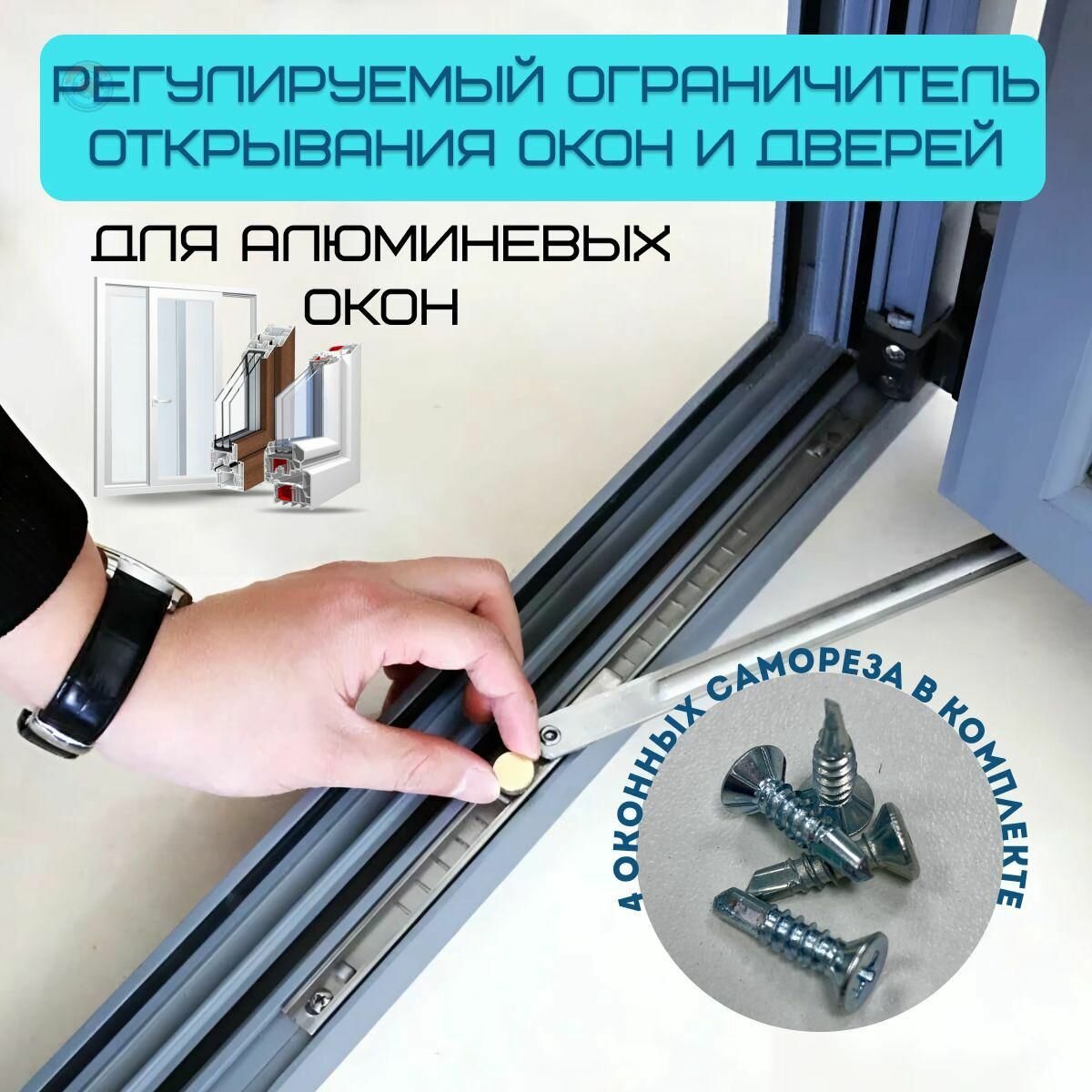 Ограничитель оконный алюминиевый, регулируемый стопор для створки с металлической гребёнкой, фиксатор проветривания для алюминиевых окон