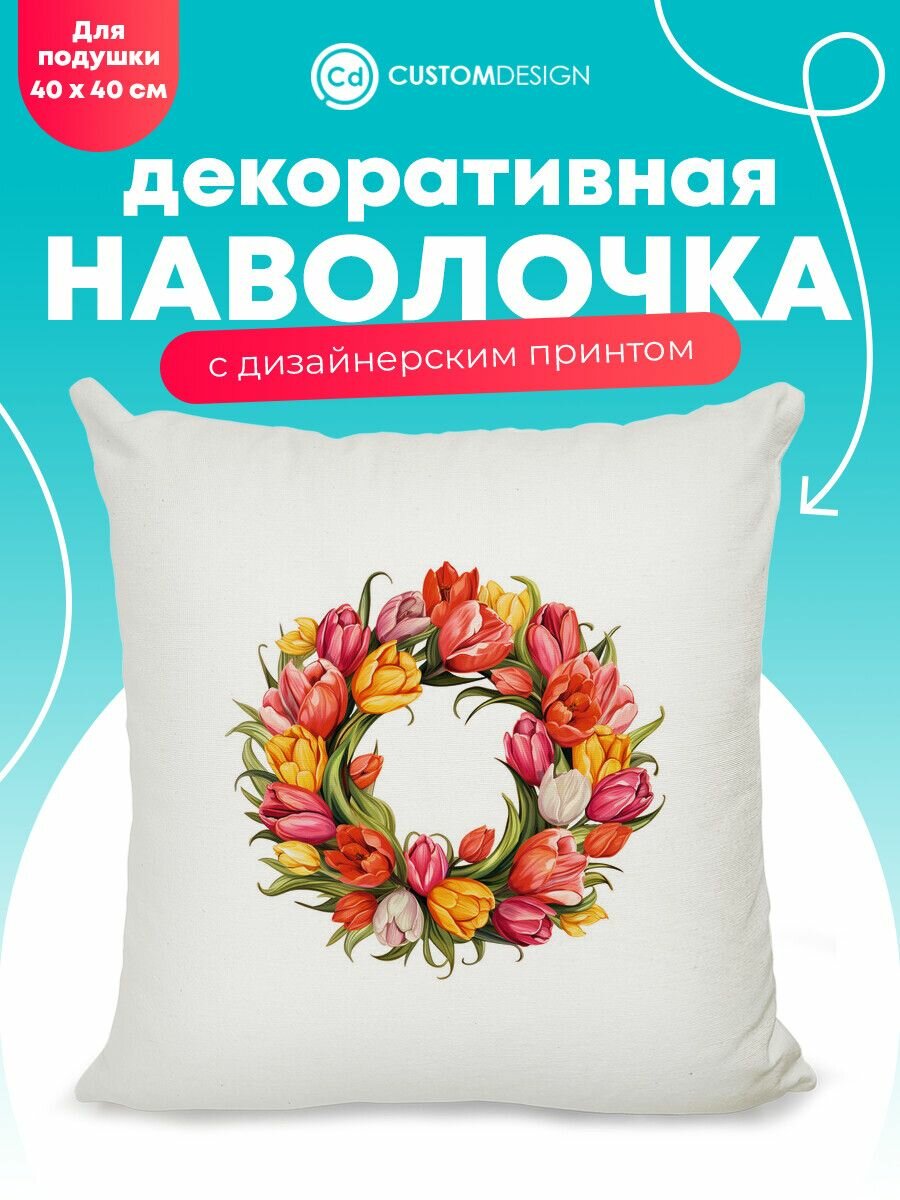 Наволочка декоративная 40х40 см на молнии Тюльпаны