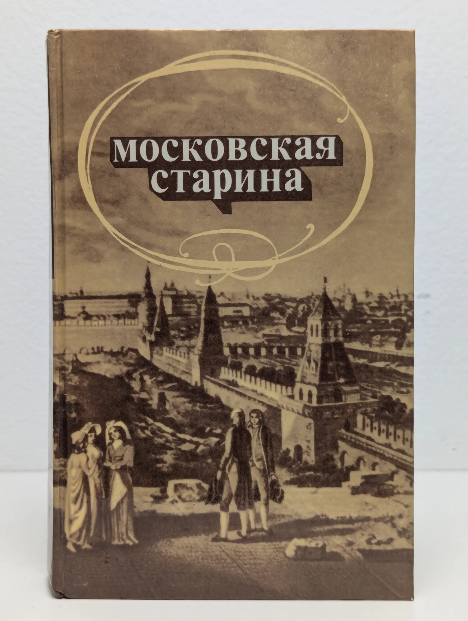Московская старина Сборник 1989