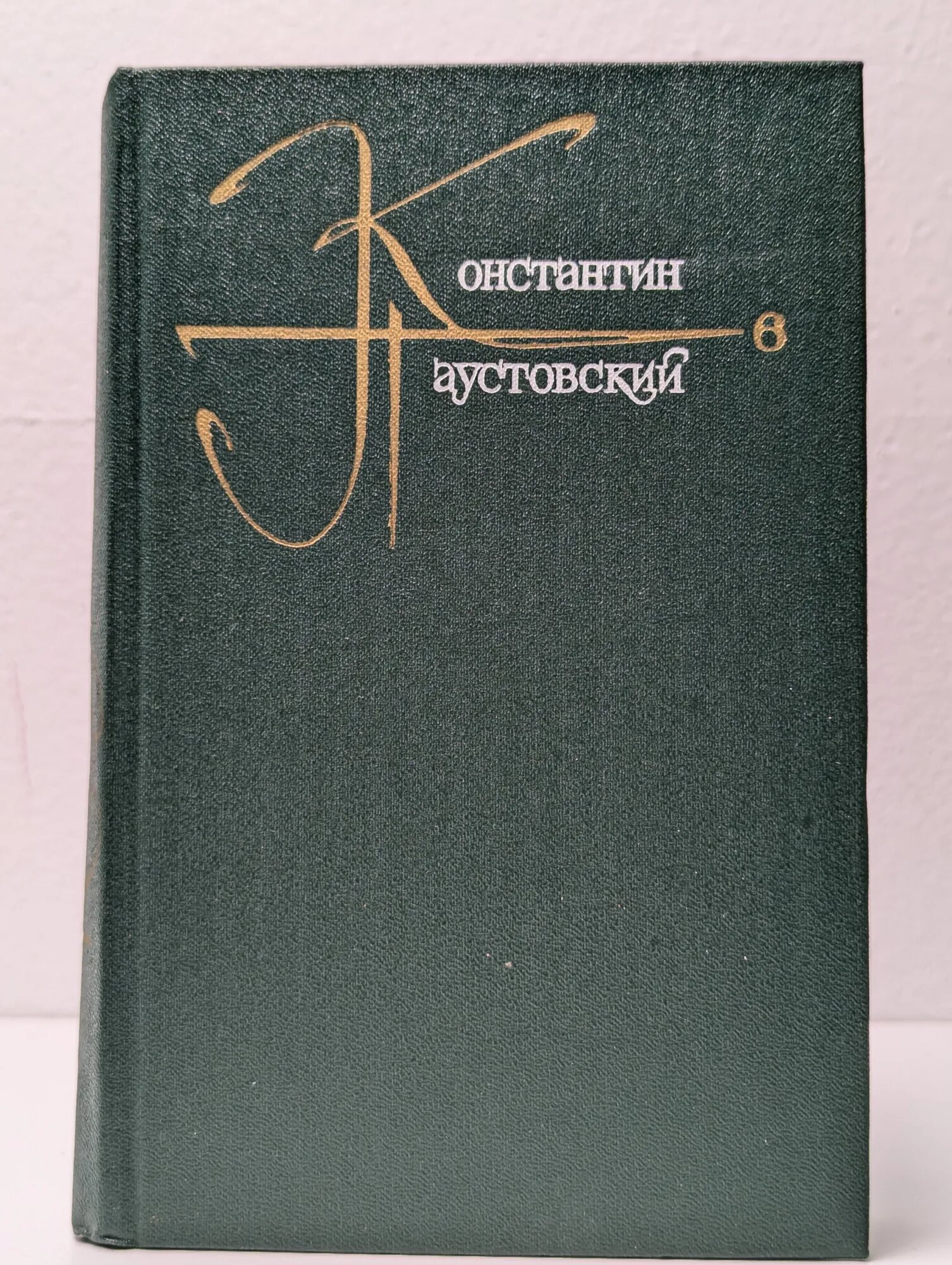 Константин Паустовский. Собрание сочинений в 9 томах. Том 6 Паустовский Константин Георгиевич 1983