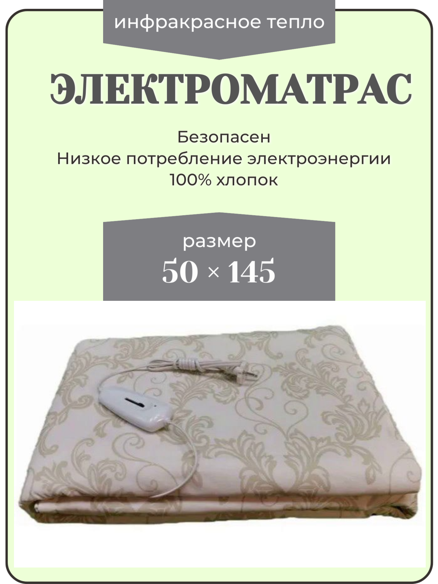 Матрас с подогревом инфракрасный Инкор 50х145см темно-бежевый