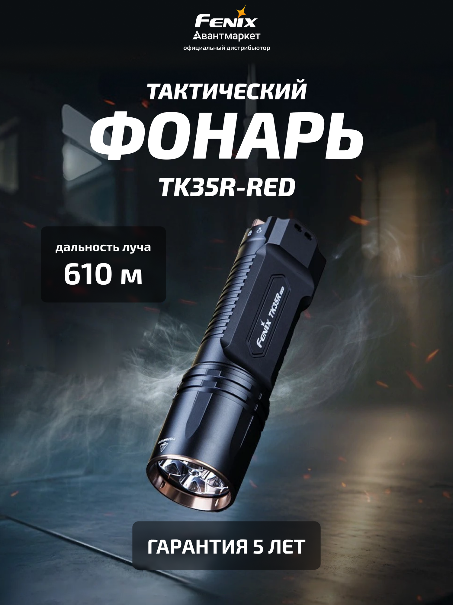 Фонарь Fenix TK35R Red, белый/красный свет, водонепроницаемость IP68, 5800 Лм
