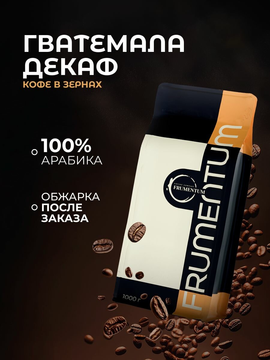 Кофе в зернах 1 кг Гватемала Декаф Frumentum, 100% арабика свежей обжарки, без кофеина
