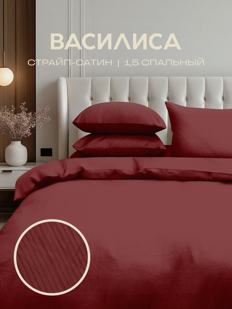 Постельное белье Василиса 1,5-спальное, Страйп-Сатин, наволочки 50х70 см, Syrah
