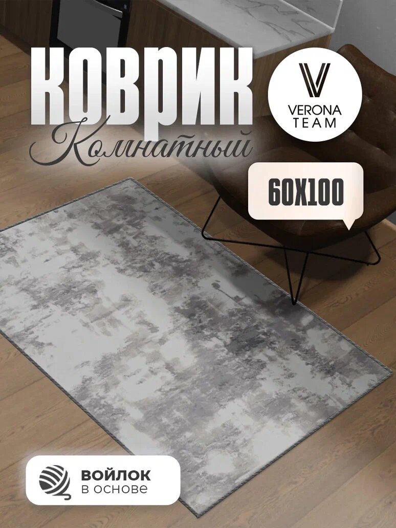 Ковер комнатный, коврик прикроватный, придверный на пол 0.6x1 м, Verona Тeam