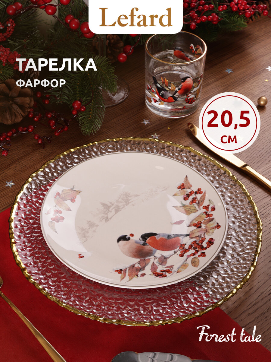 Тарелка закусочная Lefard "Лесная сказка", 20.5 см, Снегири, фарфоровая, новогодняя