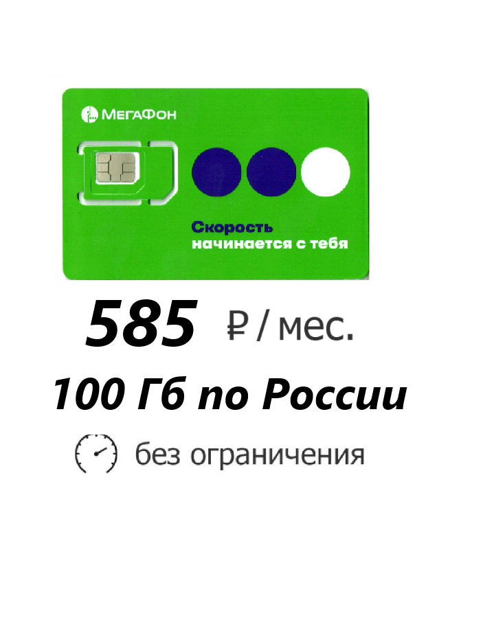 Симкарта Мегафон для роутера, модема 100 Гб 585 рублей в месяц