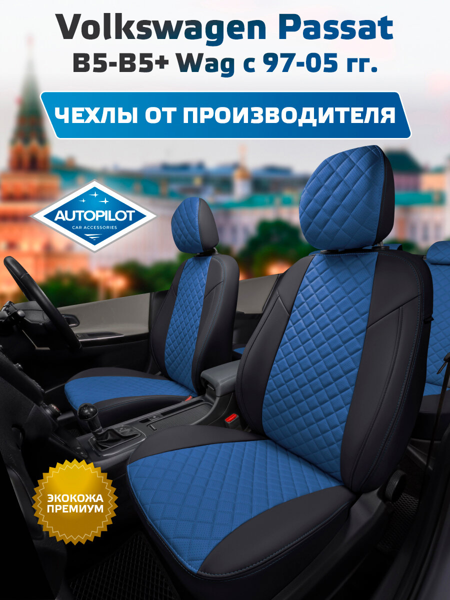 Комплект авточехлов "Автопилот" Volkswagen Passat B5-B5+ Универсал с 97-05г. Экокожа ромб (Черный + Синий)