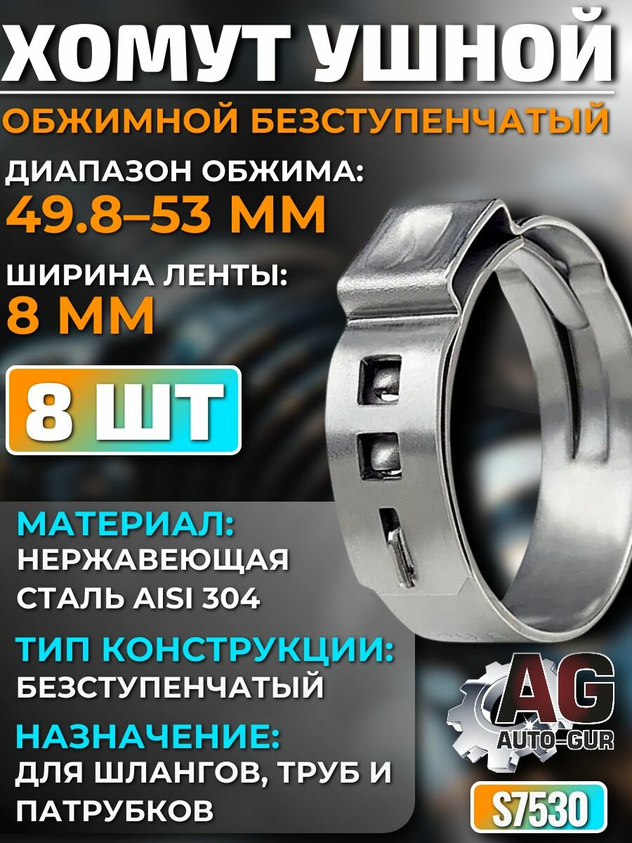 S7530/8 Хомут ушной обжимной безступенчатый 49.8-53.0 мм ширина 8 мм нержавеющая сталь 8 шт