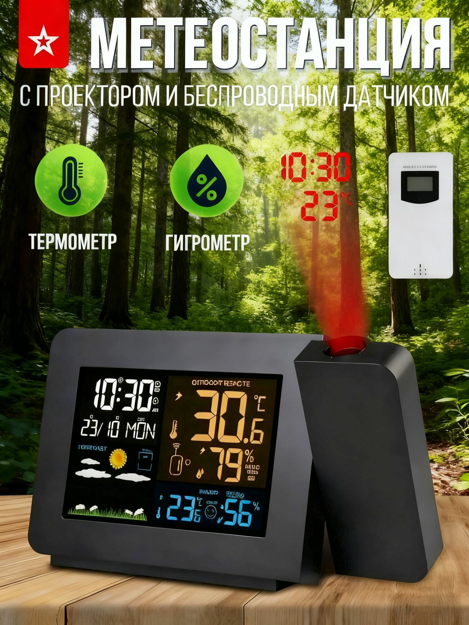 Домашняя метеостанция с проектором и беспроводным датчиком