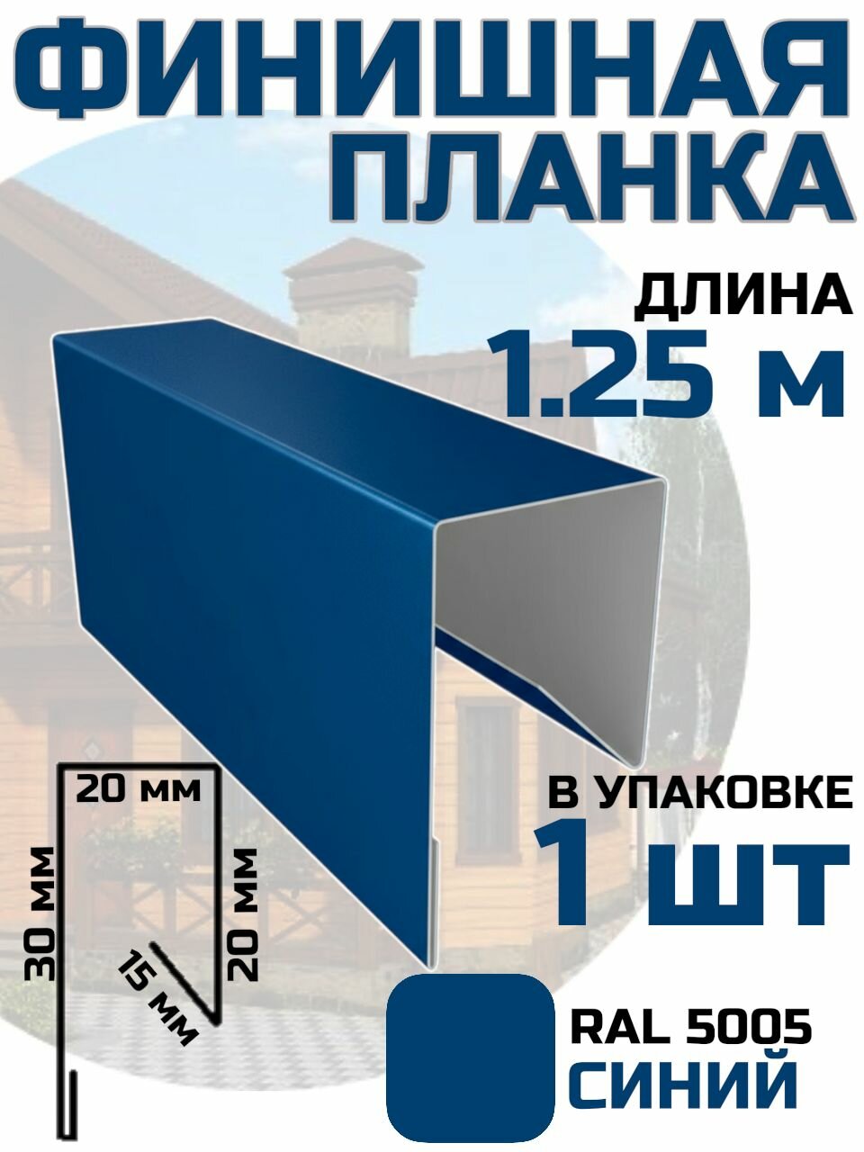 Финишная планка для профлиста, евроштакета цвет Синий RAL 5005 1 шт. 125 см./ стартовая для фасадных панелей / J профиль для сайдинга