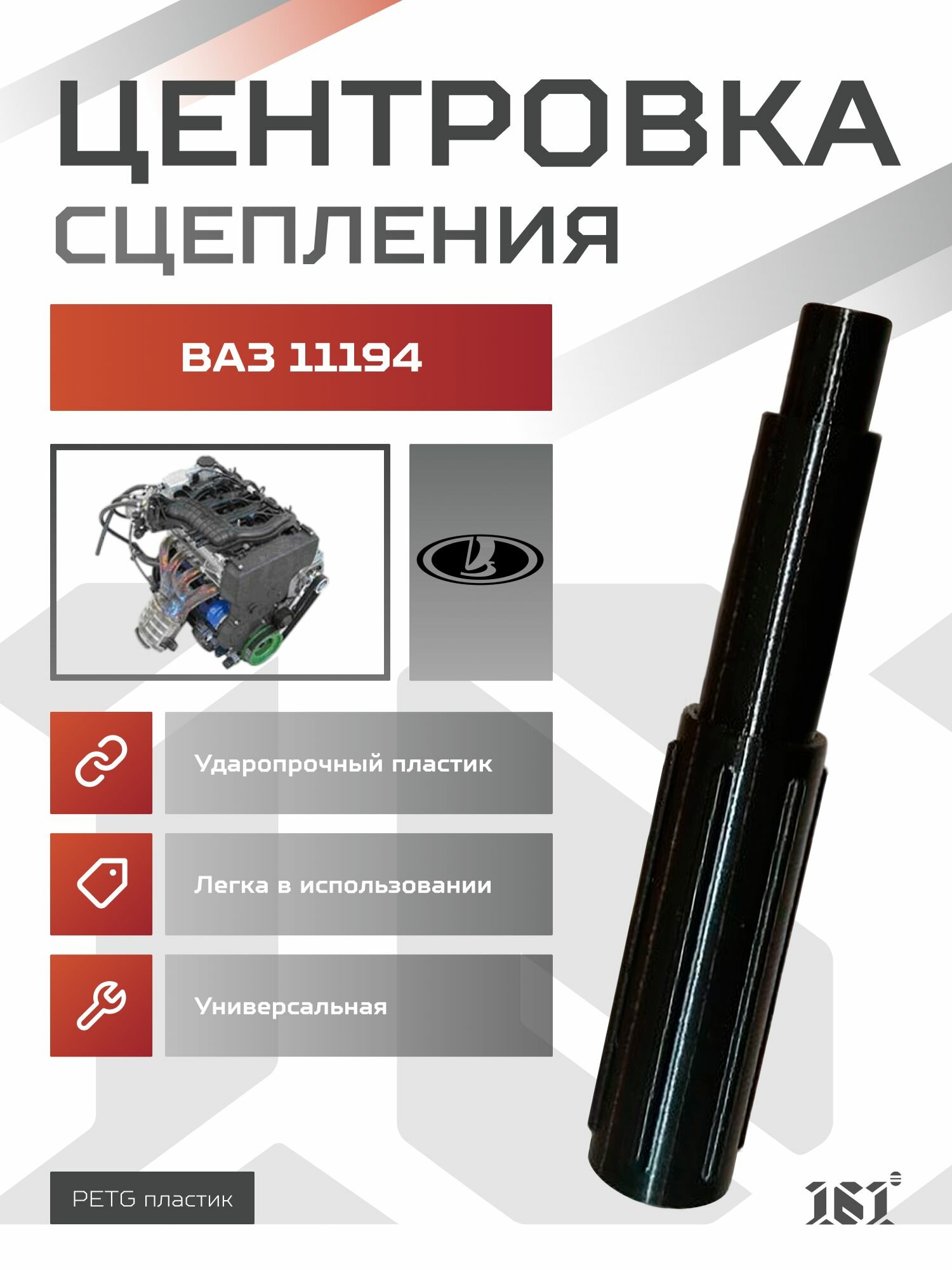 Центровка (оправка) сцепления на двигатель ВАЗ 11194 16 клапанов 1.4 литра специнструмент