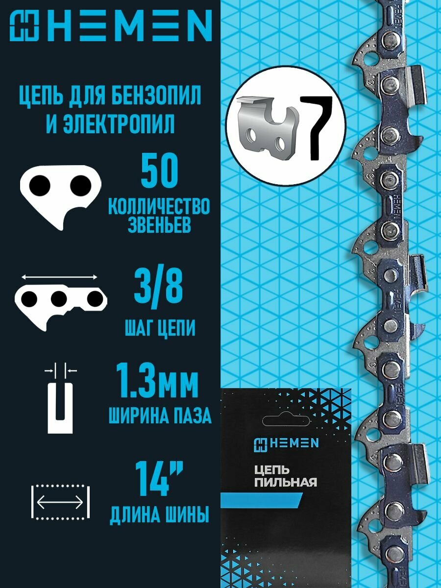 Цепь "HEMEN" 14" 3/8-1.3-50 звена(зуба) (63RSC50) (Stihl 180-250) "острый зуб"