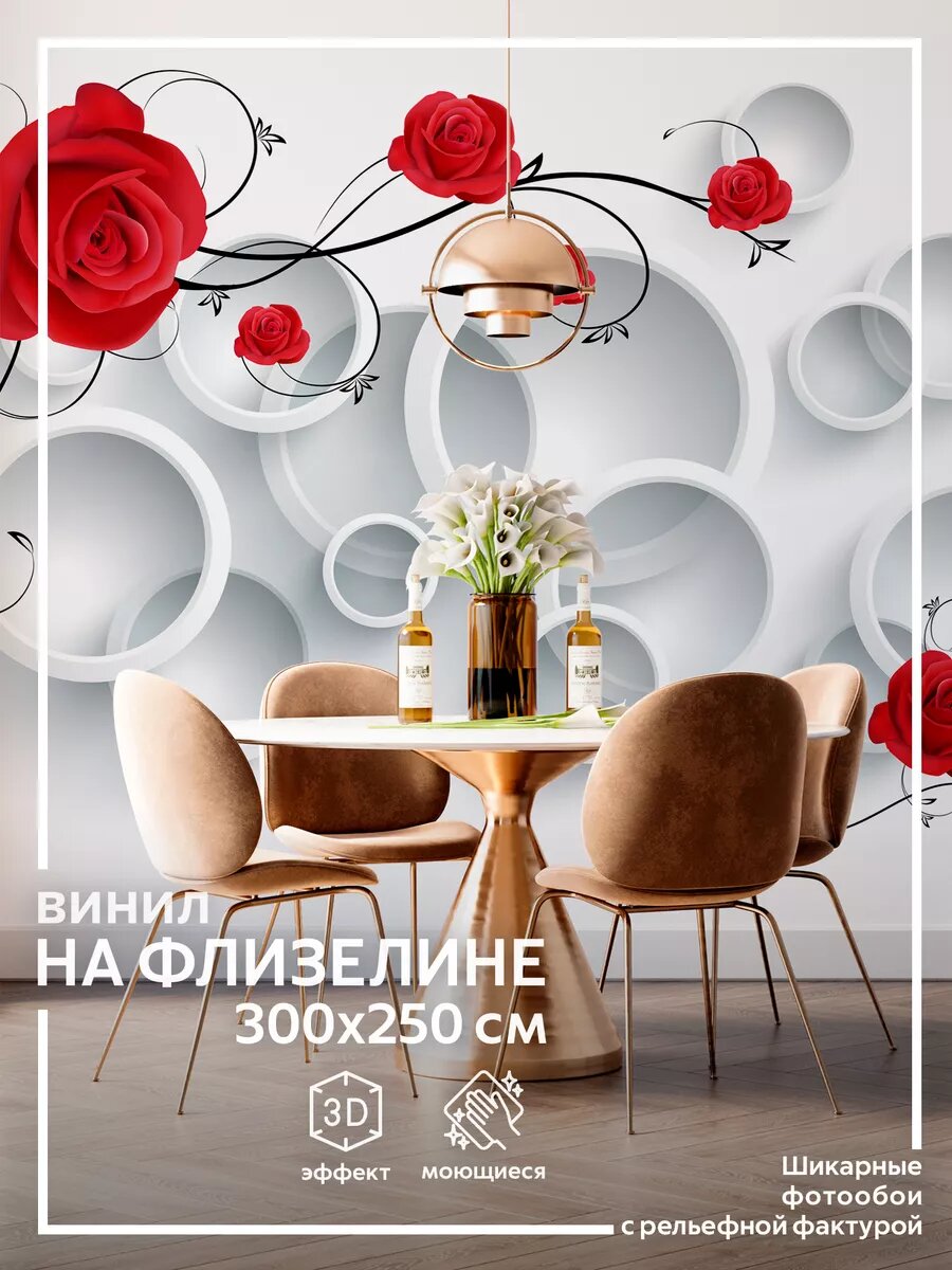 Фотообои Розы Цветы Круги в детскую в спальню 300х250