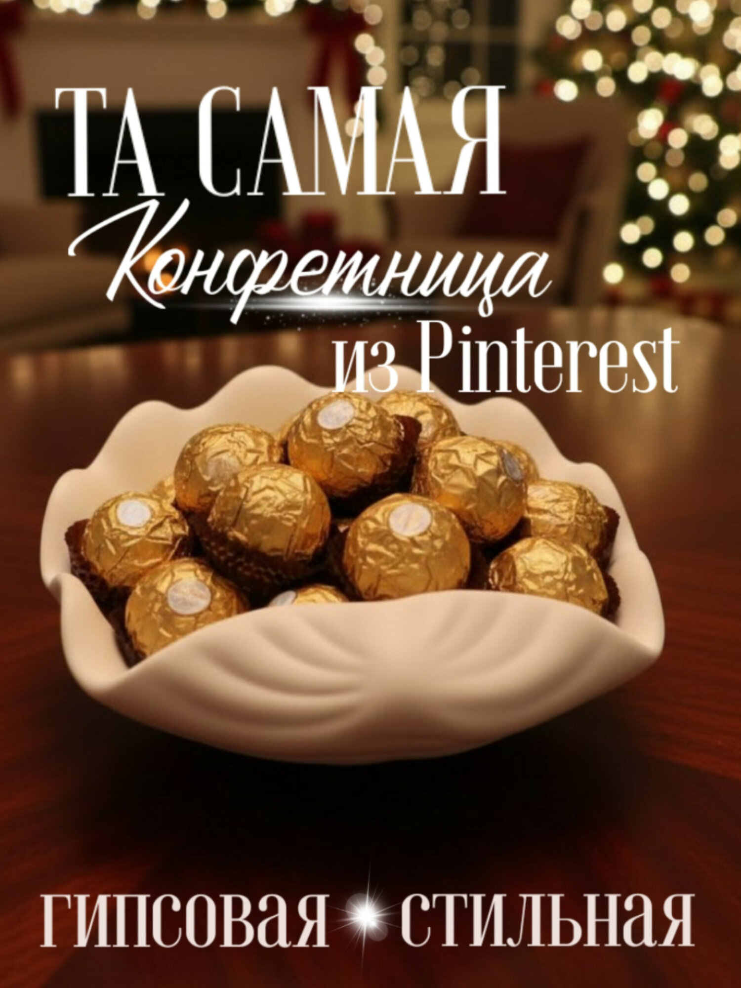 Конфетница ваза для конфет белая круглая поднос подставка фруктовница декор для дома стильный дизайн гипсовая