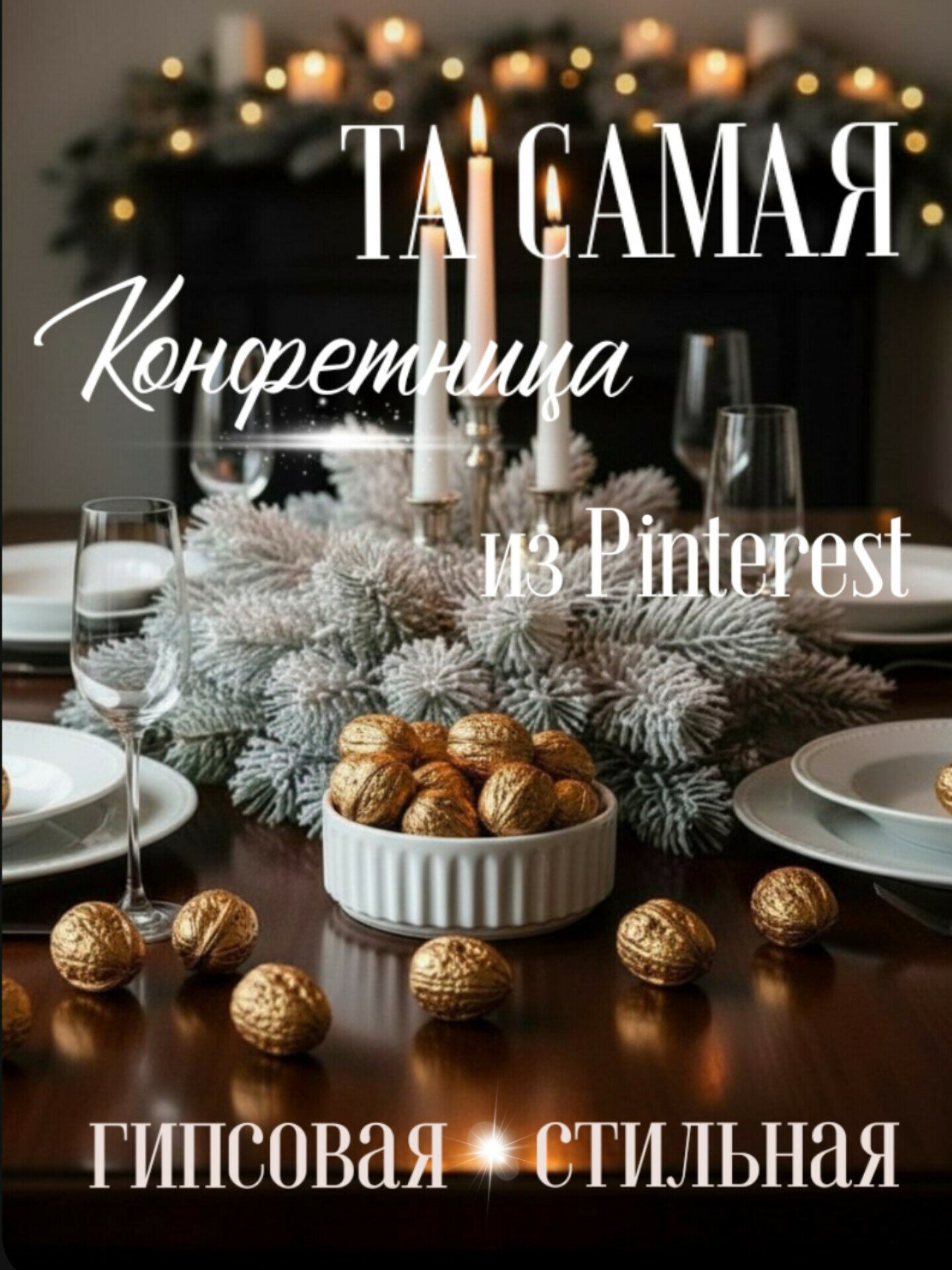 Конфетница ваза для конфет белая круглая поднос подставка фруктовница декор для дома стильный дизайн гипсовая