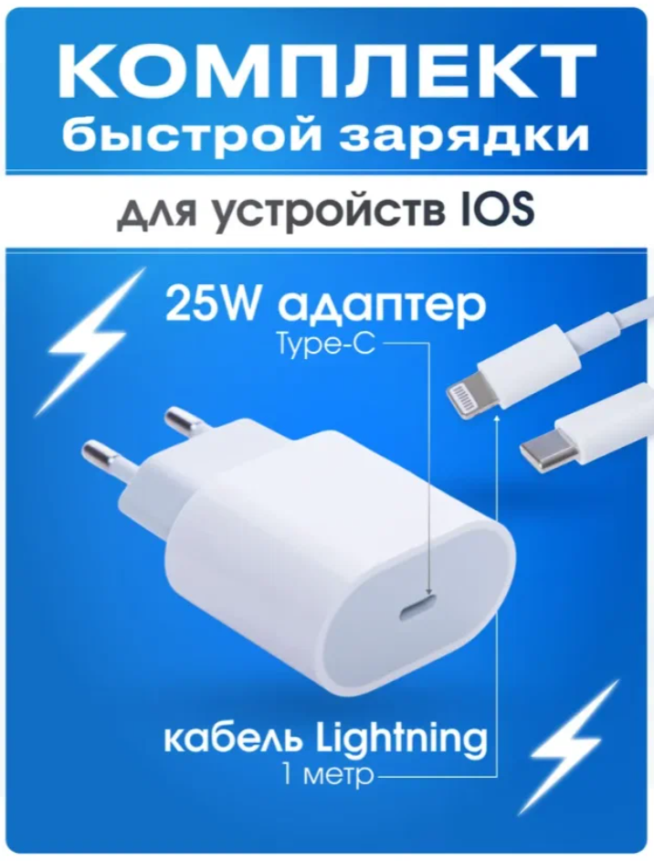 Быстрое зарядное устройство 25W для iPhone, iPad, Air Pods с кабелем/Белый