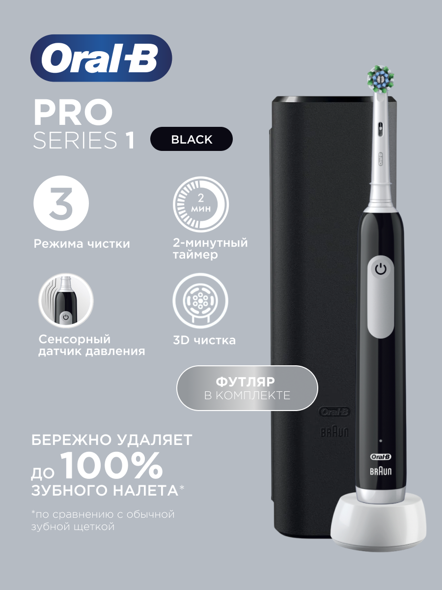 Электрическая зубная щетка Oral-B Pro 1 Cross Action, черная, с футляром