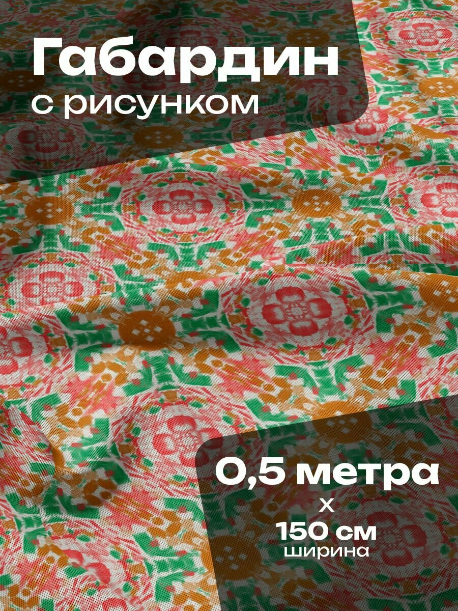 Ткань для шитья и рукоделия Габардин / 0.5 метра