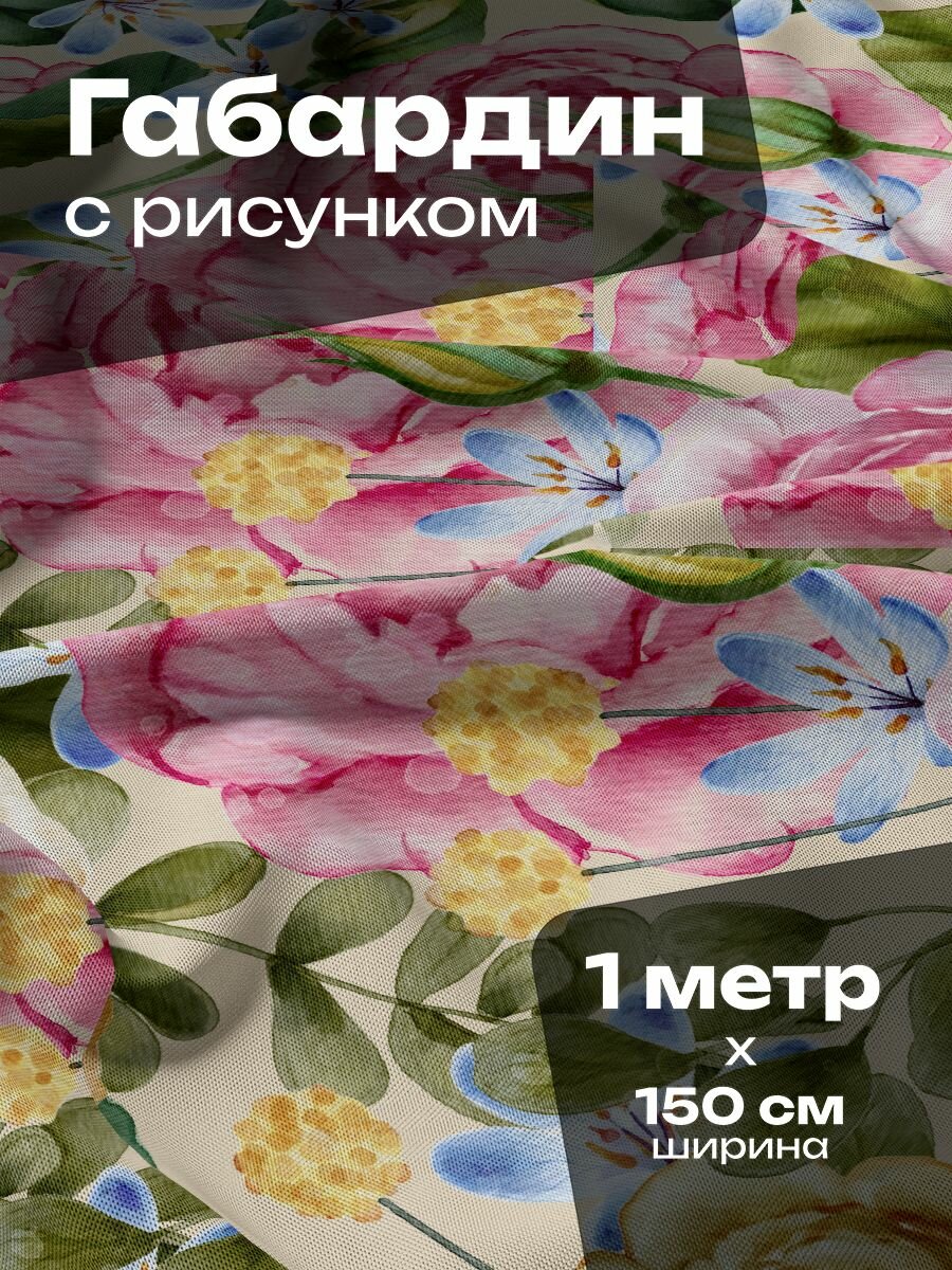 Ткань для шитья и рукоделия Габардин / 1 метр