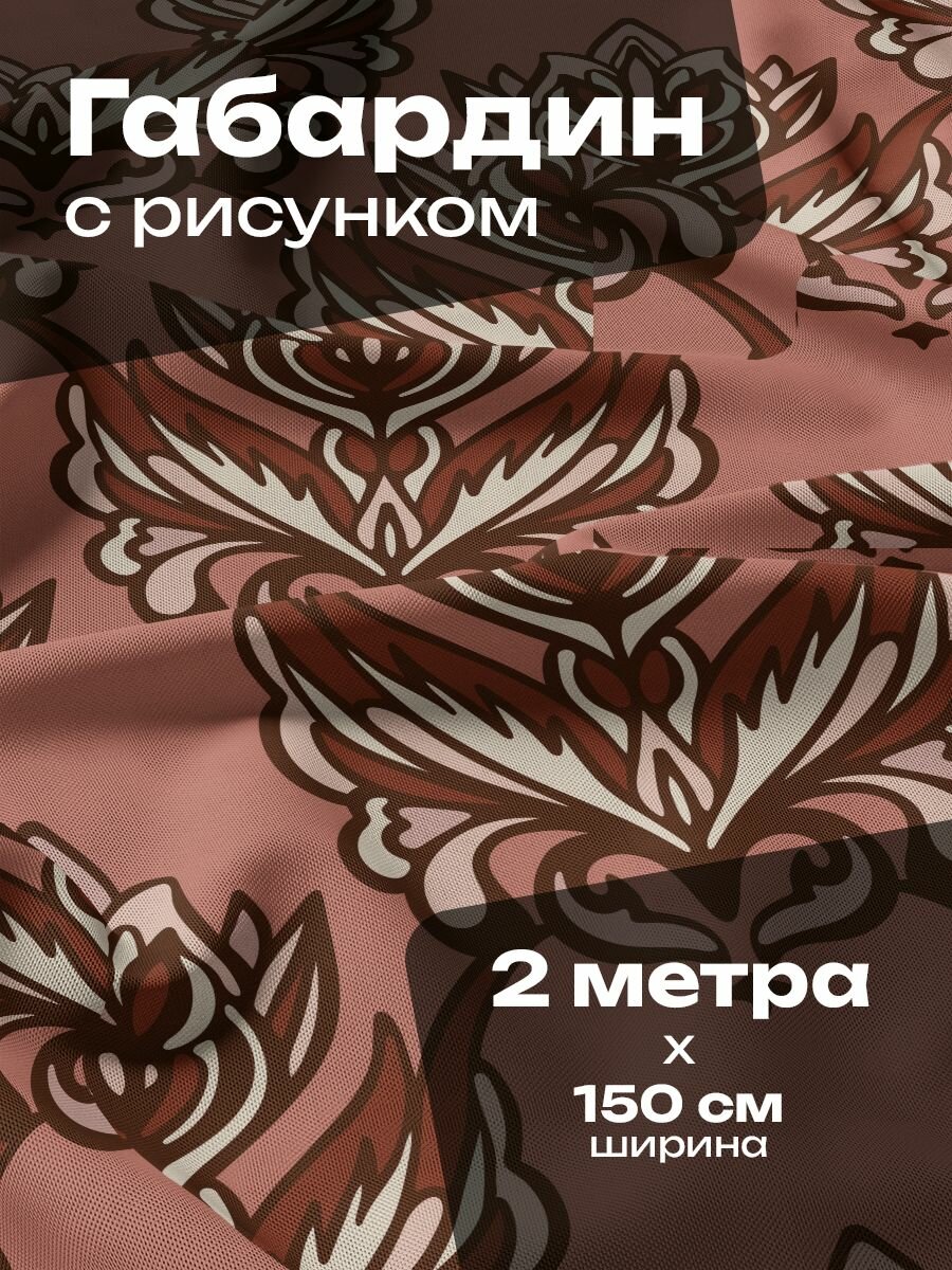 Ткань для шитья и рукоделия Габардин / 2 метра