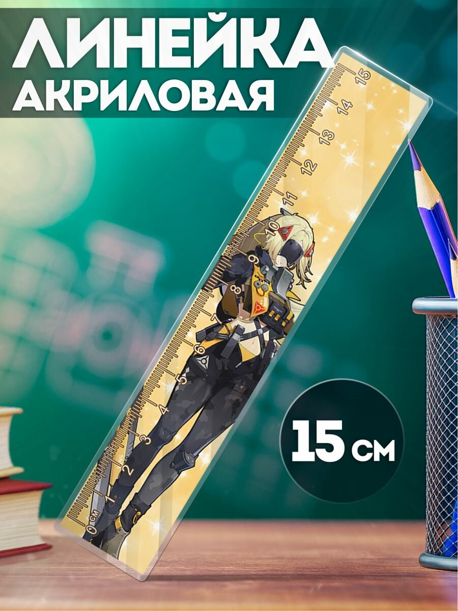 Канцелярия для школы линейка 15 см Zenless Zone Zero ZZZ гашетка