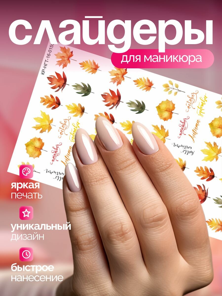 Наклейки для ногтей слайдеры осень листья, женские, оригинальные, яркая печать.