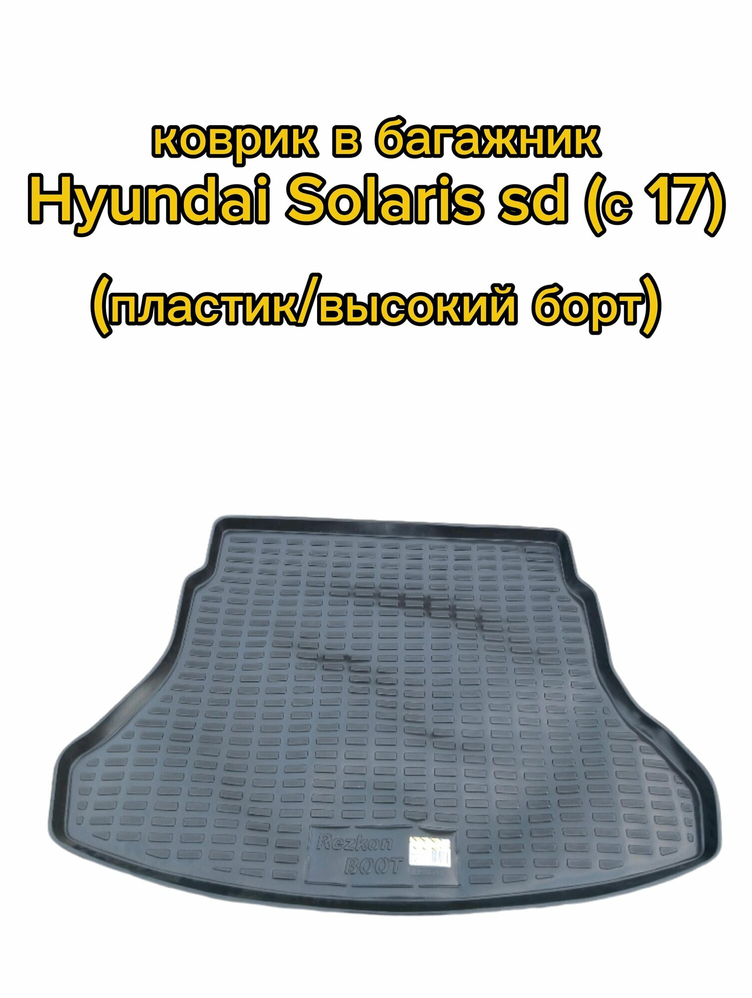 Коврик в багажник Hyundai Solaris sd/Хёндай Солярис седан с 2017 по наше время (пластик(полиэтилен)/высокий борт)