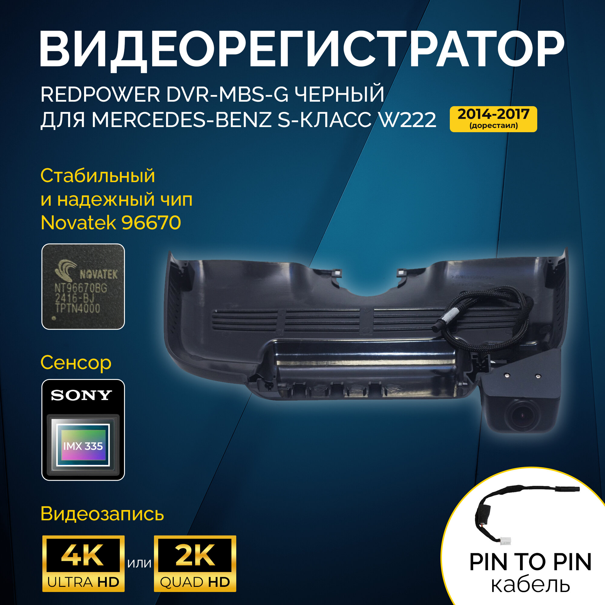 Штатный видеорегистратор RedPower DVR-MBS-G черный для Mercedes-Benz S-класс W222 (2014-2017)