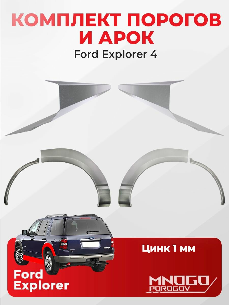 Комплект двух ремонтных порогов 1 мм и двух задних арок 0.8 мм на Ford Explorer 4 внедорожник 5дв. 2005-2010 оцинкованная сталь, Форд Эксплорер 4, кузовной ремонт.
